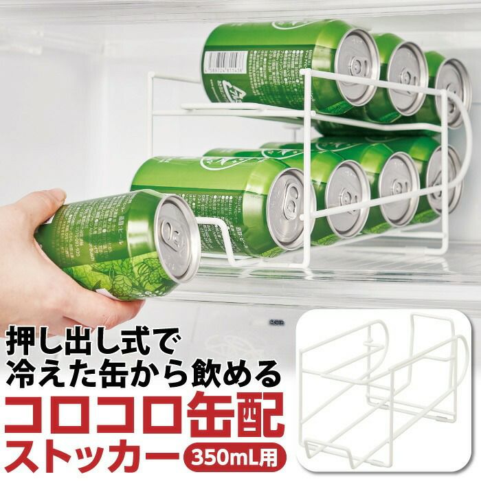缶ラックはコジットのコロコロ缶配ストッカー 350ml COGIT